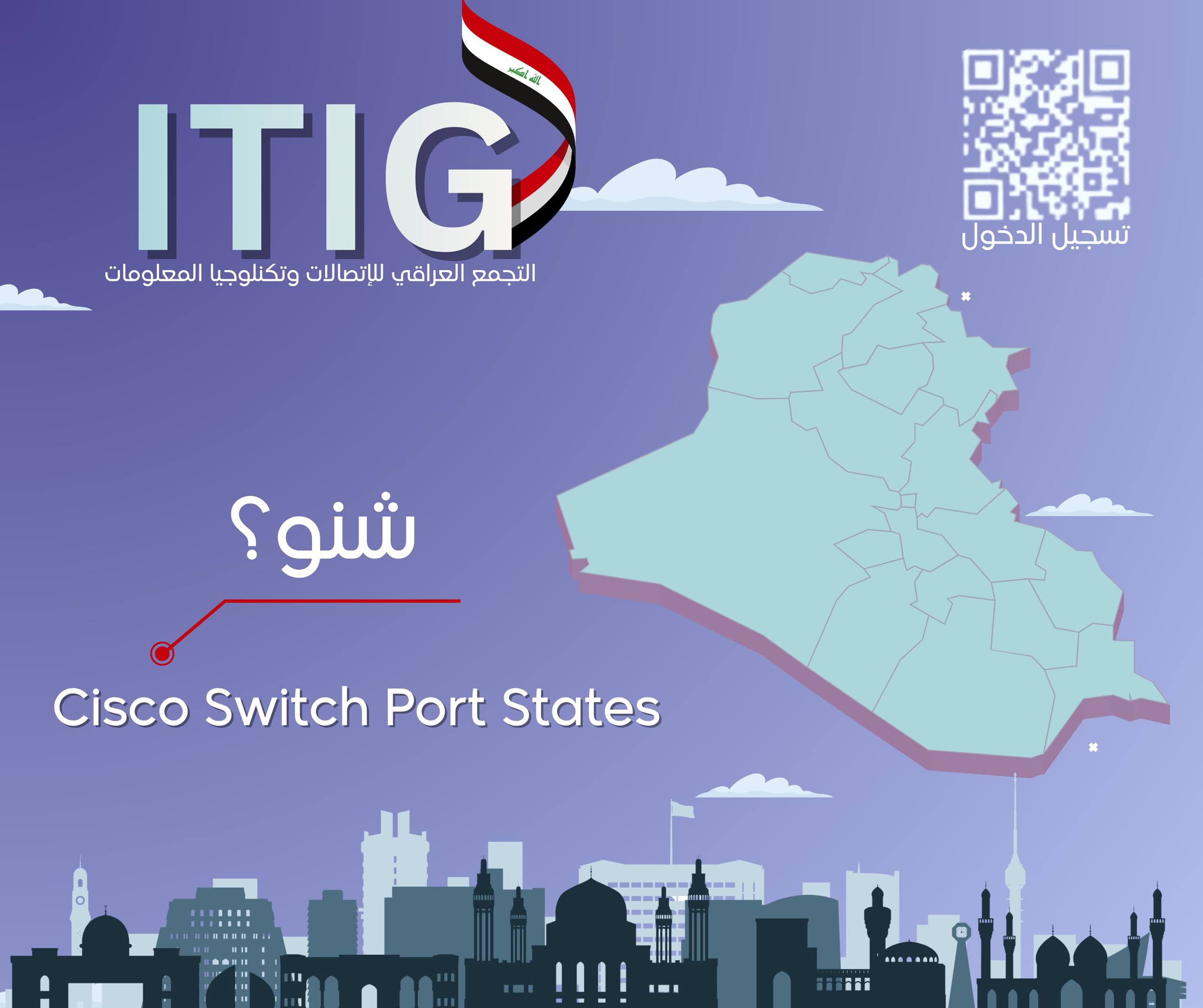 شنو يعني Cisco Switch Port States؟ | ITIG-IRAQ